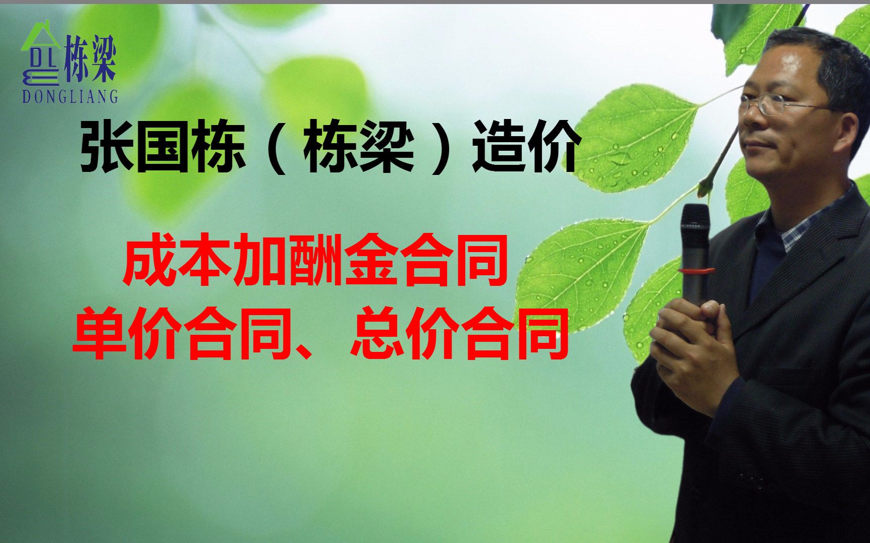 张国栋(栋梁)造价:成本加酬金合同、单价合同、总价合同有何区别?