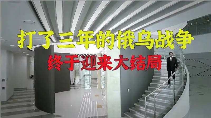 打了三年的俄乌战争,终于迎来大结局