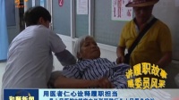 县人民医院B超室主任张丽践行为人民服务宗旨