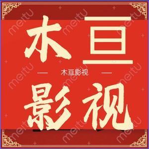 木亘影视
