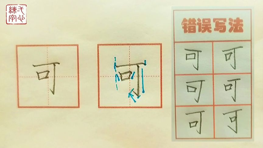 【可】字的书写示范及错误分析(一年级生字表同步)