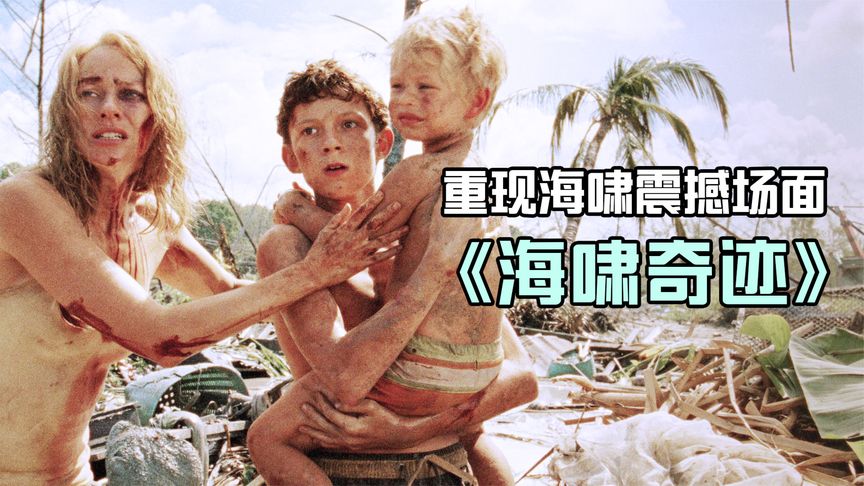感动落泪!重现2004年印尼海啸震撼场面,一家五口奇迹生还!