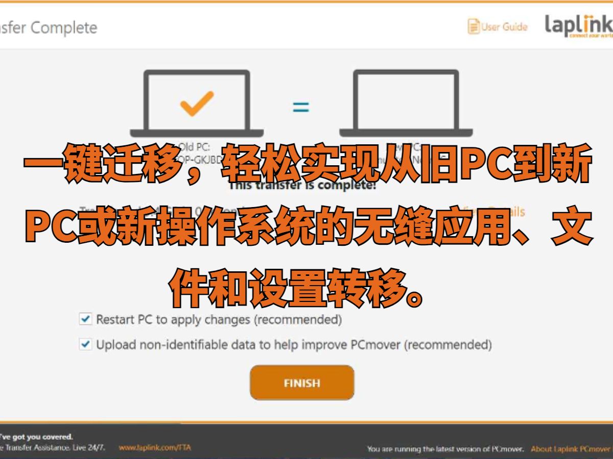 换电脑不费劲:PCmover专业版,一键搞定旧电脑资料搬家!