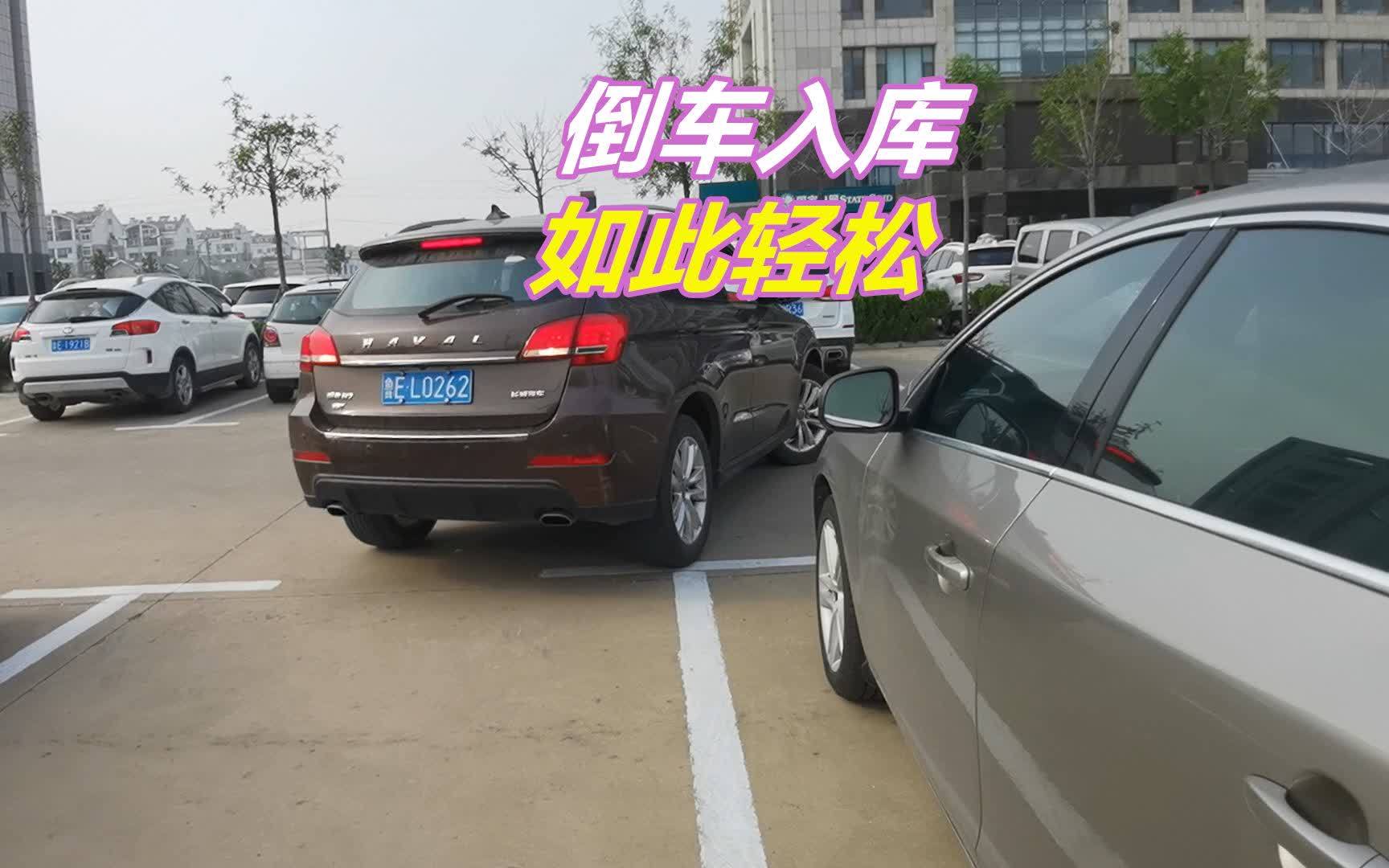 最简单的倒车入库方法,看准两个点位,新手也.