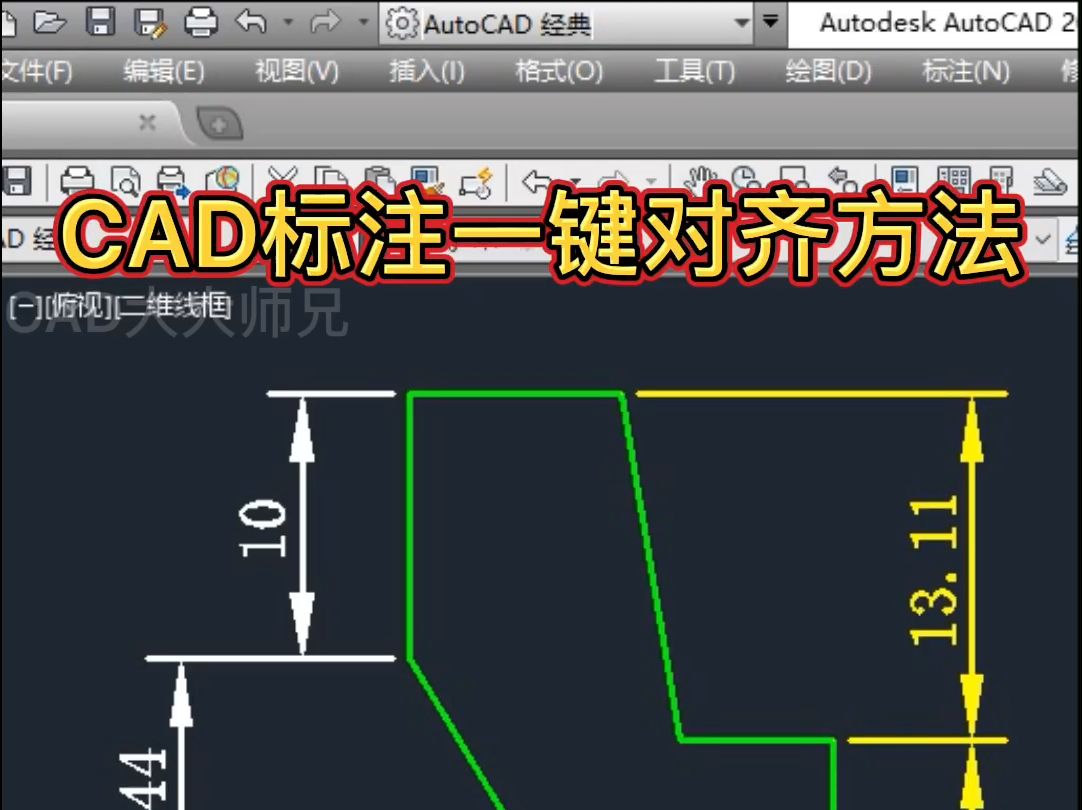 CAD一键对齐标注尺寸方法