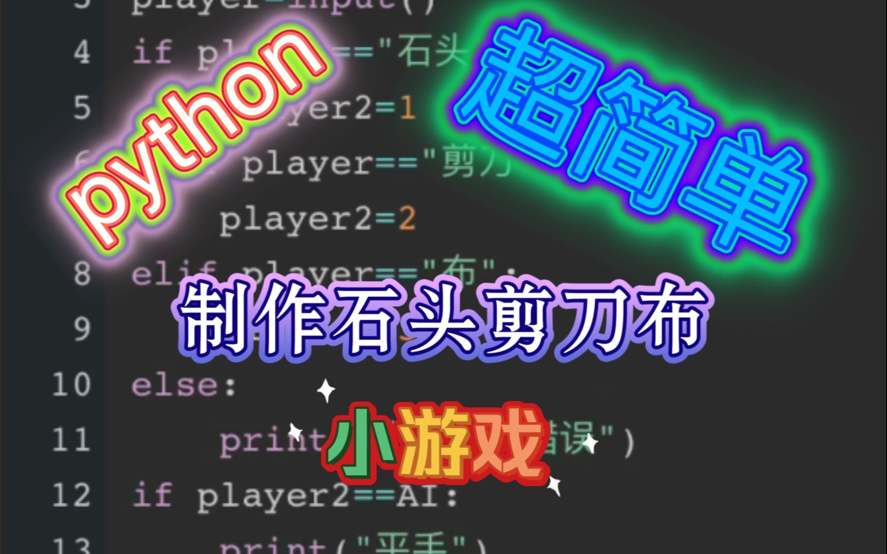 Python游戏编程项目开发实战——石头剪刀布游戏!