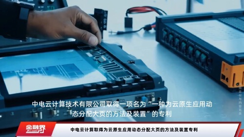 中电云计算取得为云原生应用动态分配大页的方法及装置专利