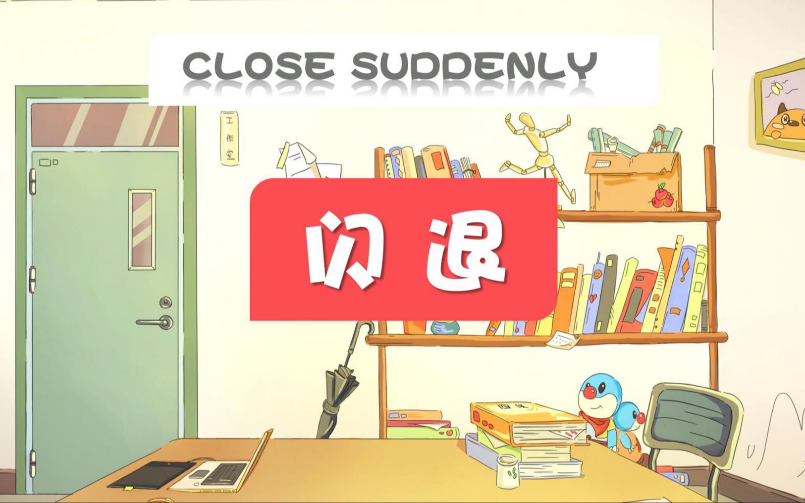 【毕业设计】闪退——少女与电脑的巅峰对决