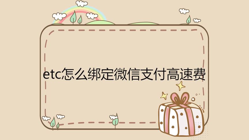etc怎么绑定微信支付高速费