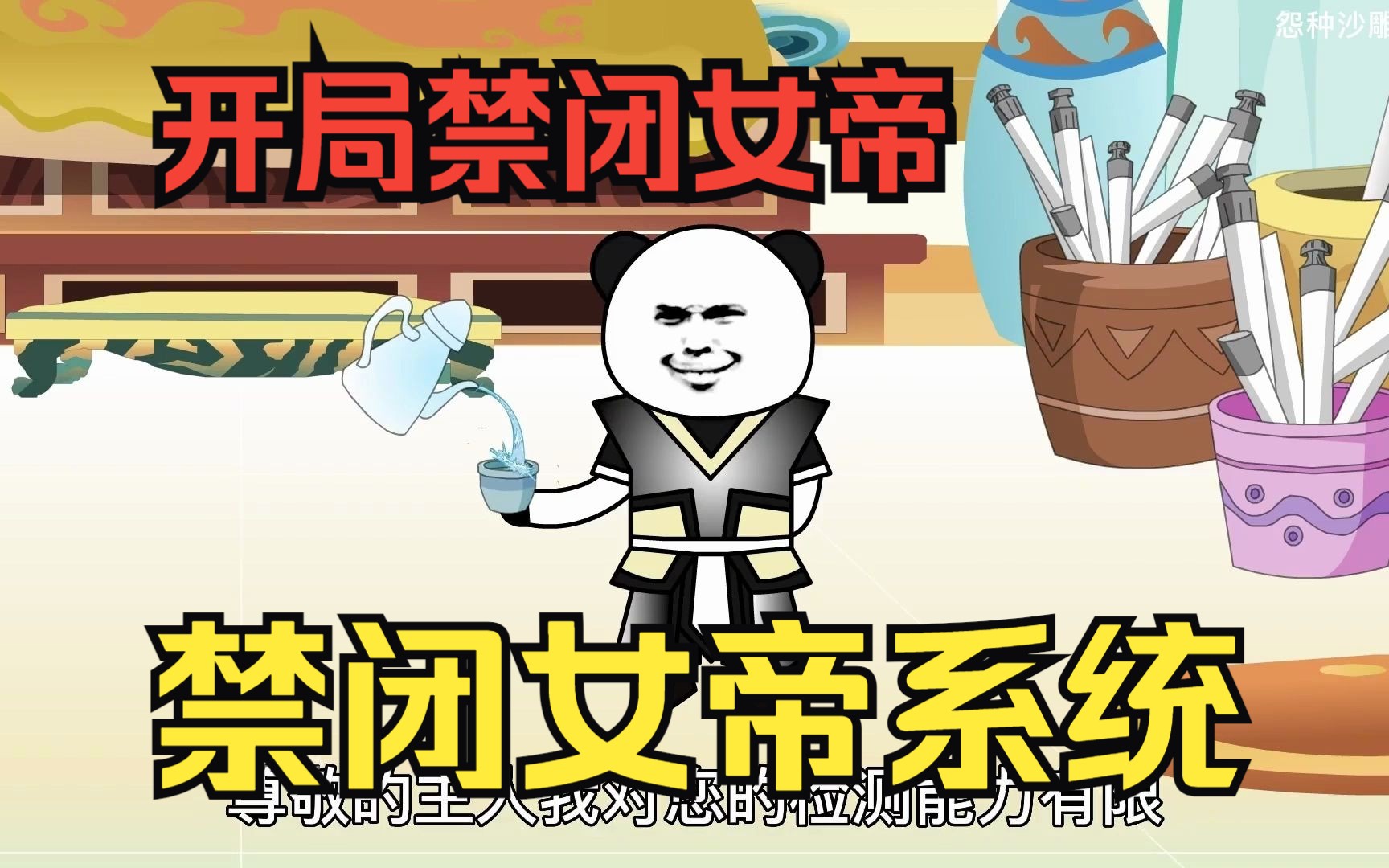 修仙沙雕动画【禁闭女帝系统】男主开局把女帝关起来十万年,系统...