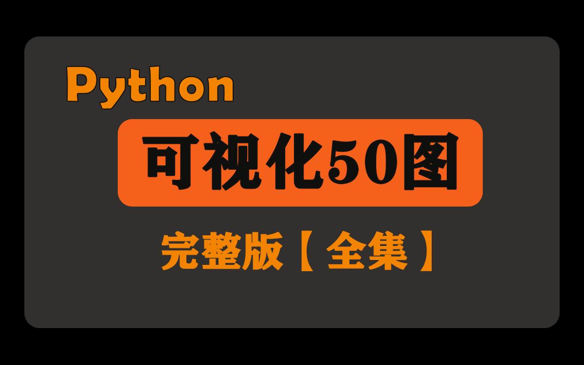 python可视化50图