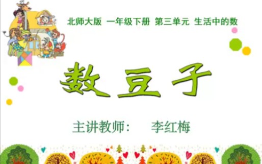 北师大版数学一年级下册3.3《数豆子》微课