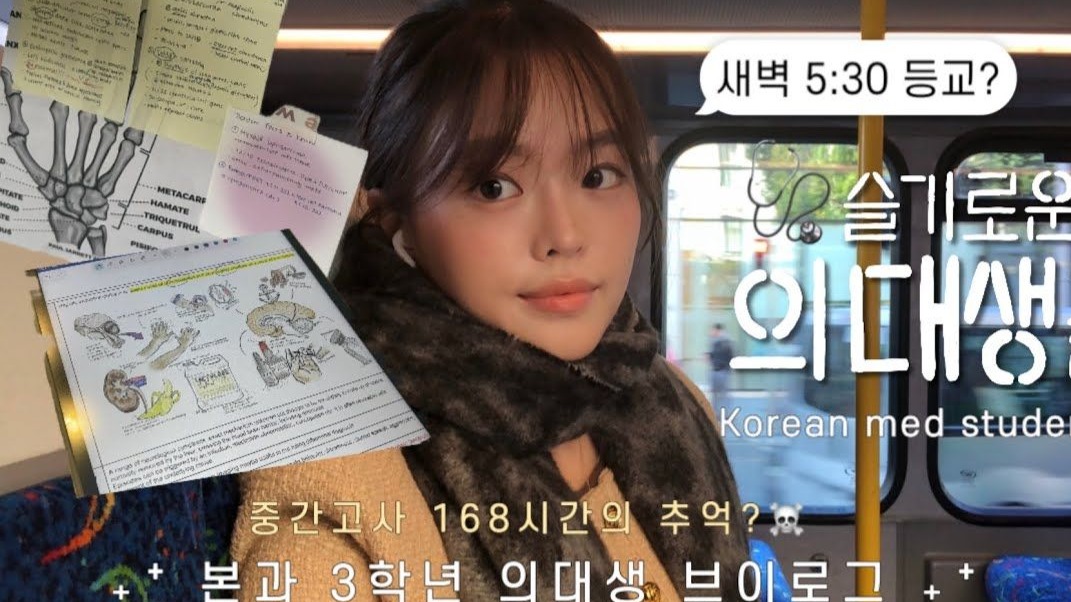 ...活人感韩国医学生 | 168小时的备考记录 | 实习+备考+兼职的多任务选手