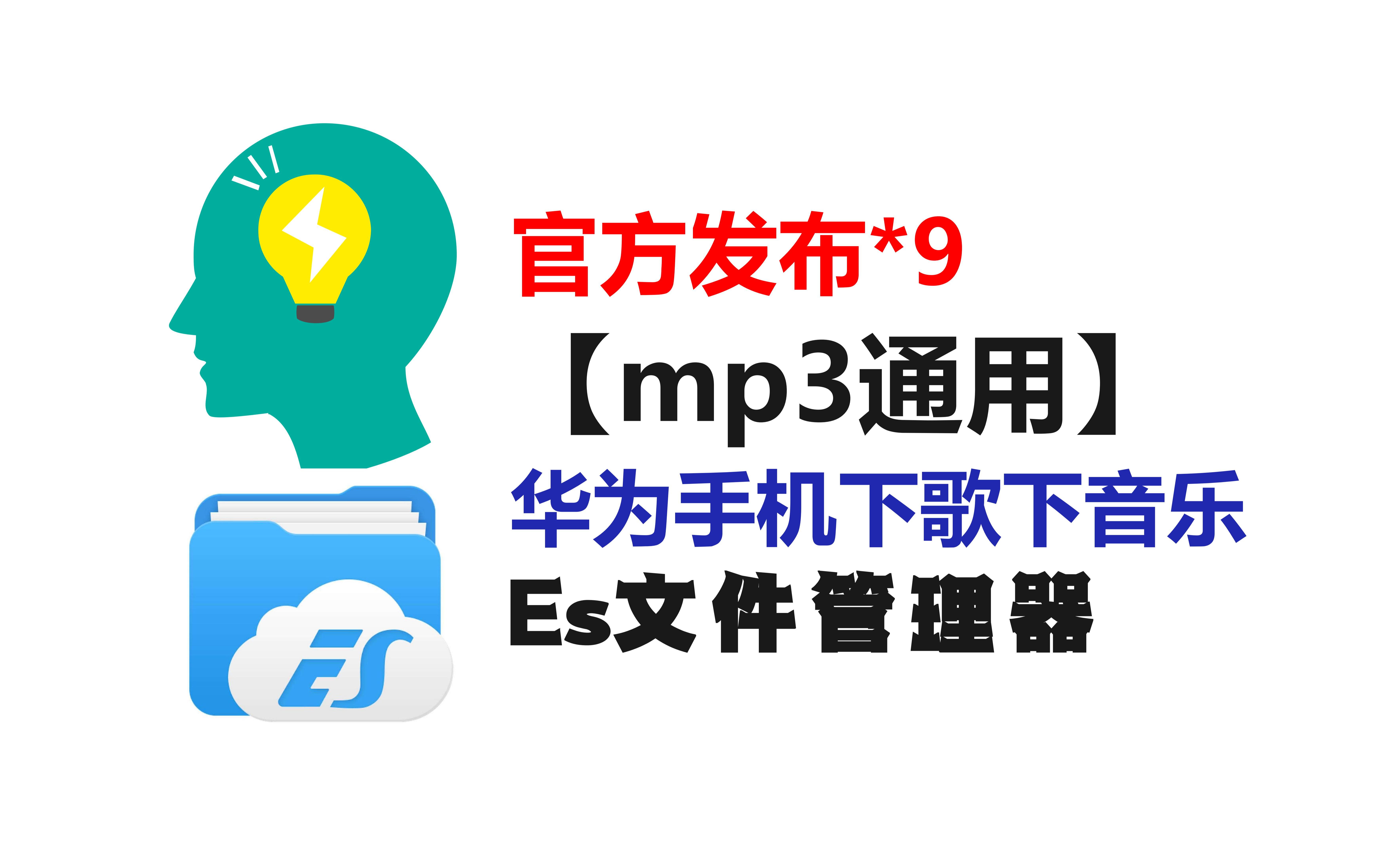 华为手机安卓口下歌ES文件浏览器mp3怎么下载歌曲华为?mp3怎么...