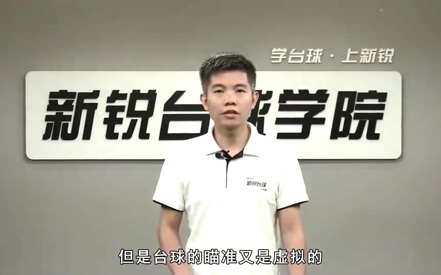 台球瞄准的小技巧，你掌握了多少
