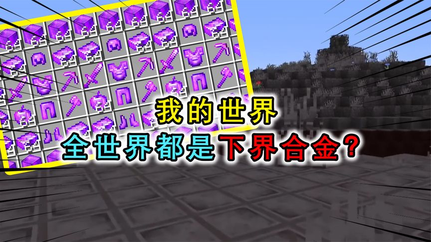 我的世界:玩家5分钟就全套下界合金装备?只有下界合金的世界