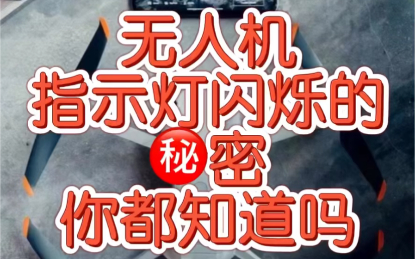 ...指示灯闪烁的秘密你知道吗?快来看看吧!收藏+关注#大疆无人机 #教学