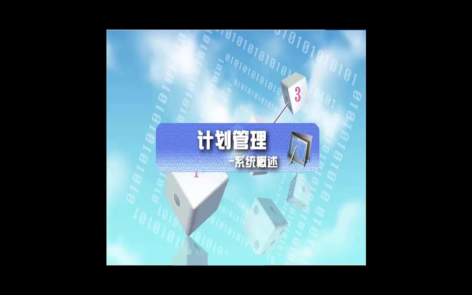 K3WISE计划管理基础课程