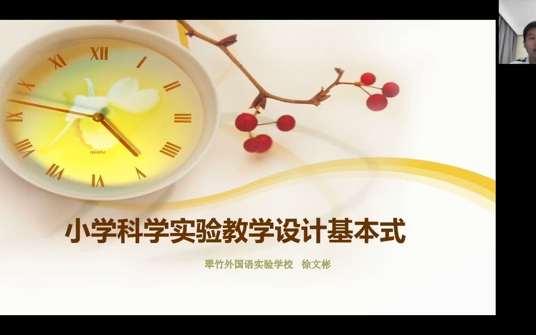 小学科学实验教学设计基本式