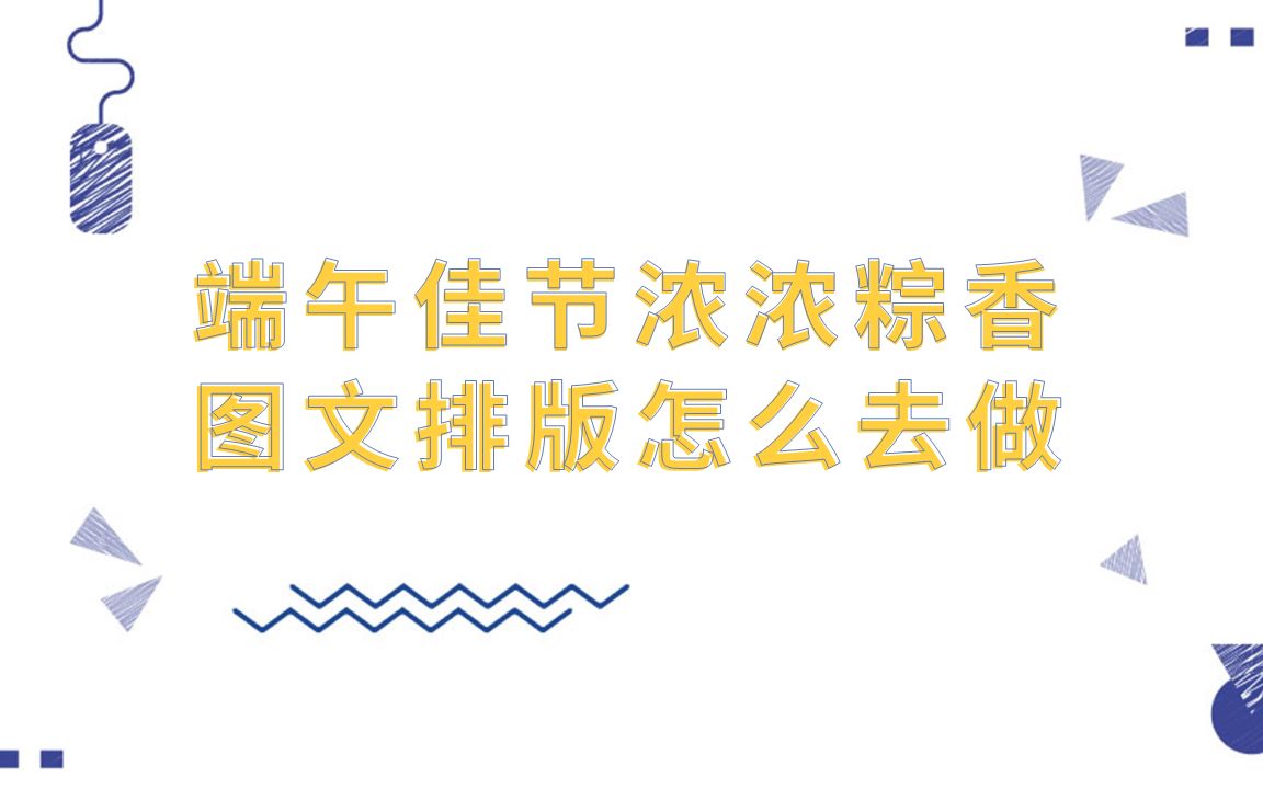 秀米 | 如何把一篇平平无奇的端午排版做的超好看?
