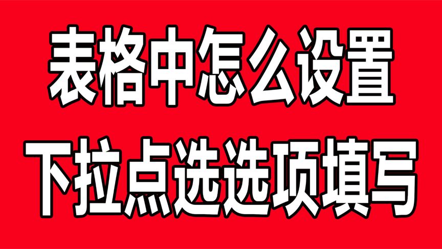 在表格中怎么设置下拉点选选项填写