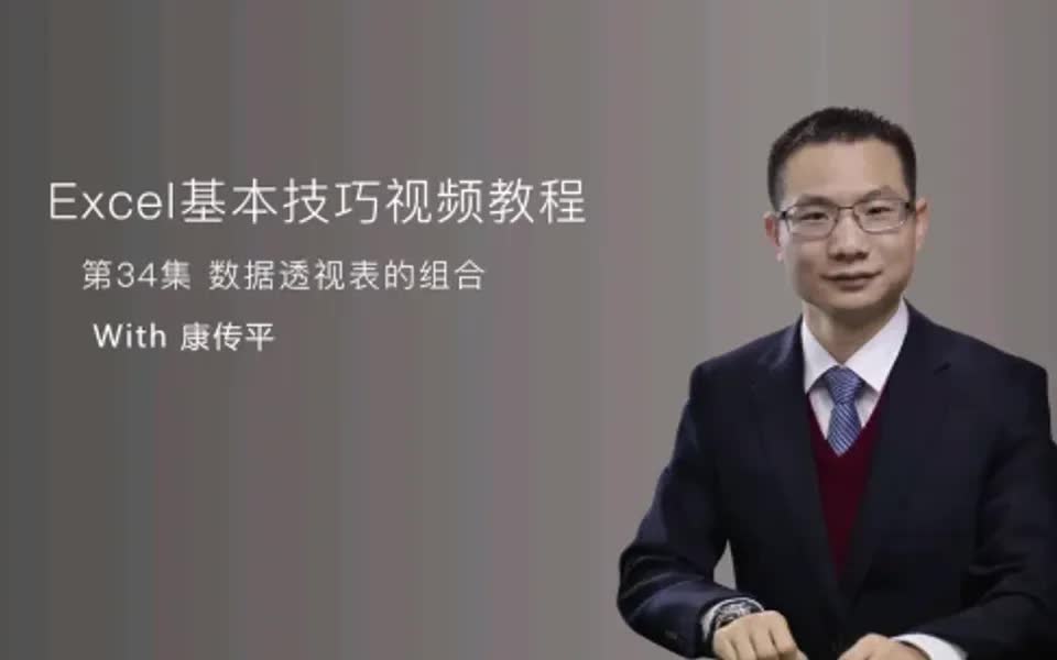 Excel数据透视表的组合应用附案例素材