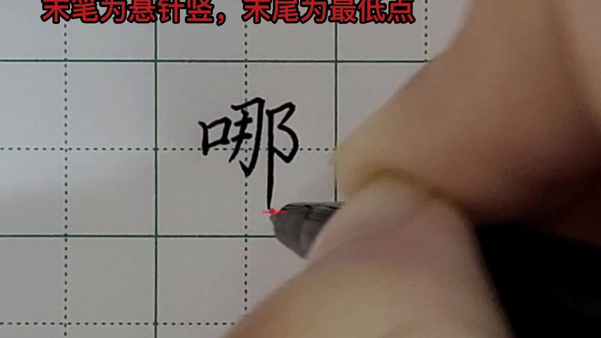 “哪”字的结构写法✍#练字 #硬笔楷书 #书法 #练字静心