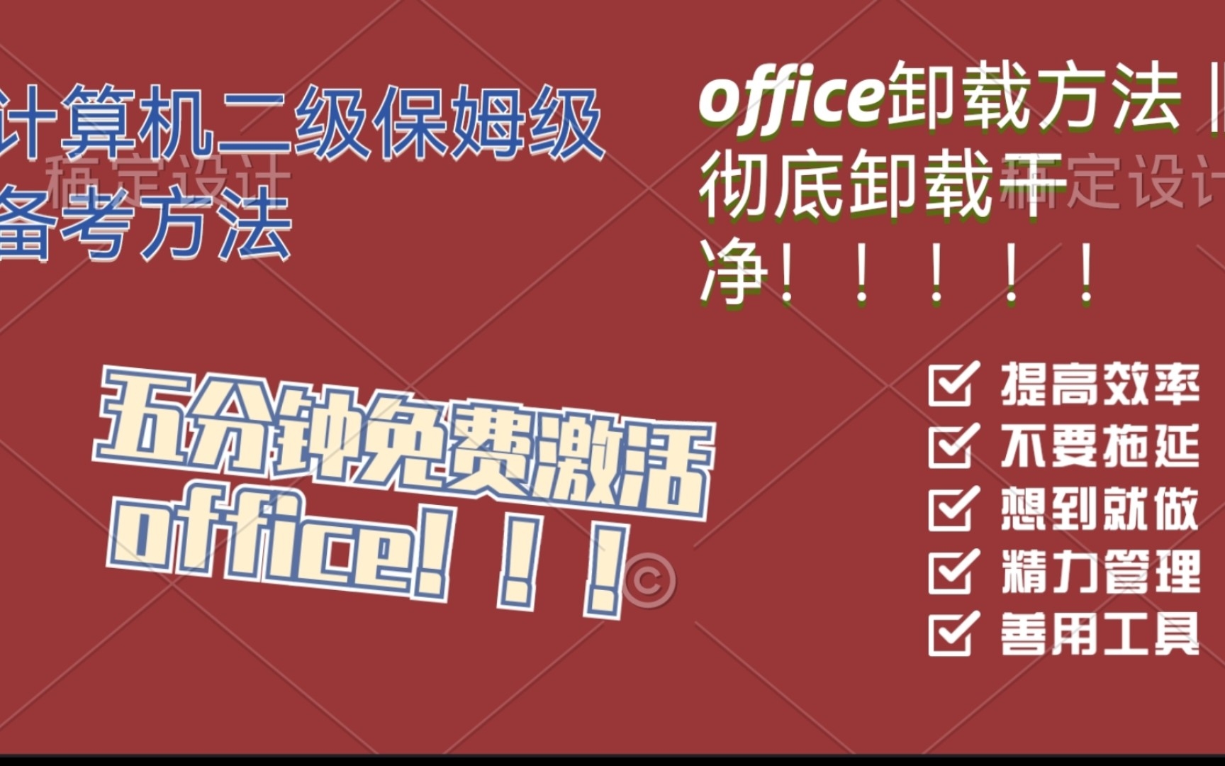 免费激活office/彻底卸载干净/office下载安装教程。计算机二级备考资源