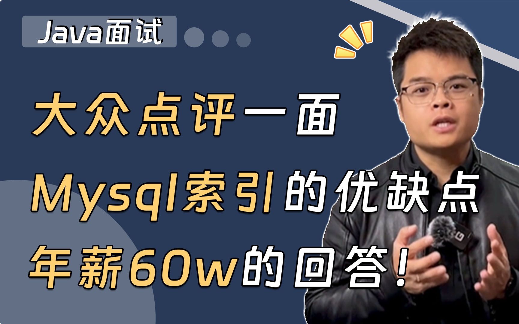 【Java面试】大众点评一面,Mysql索引的优缺点,来看看年薪60w的回答...