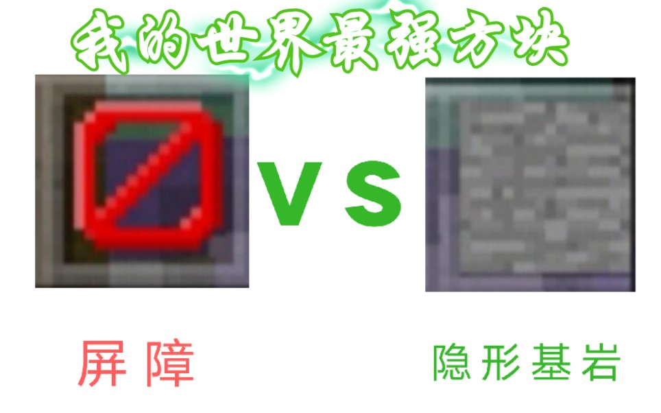 [我的世界]隐形基岩VS屏障_我的世界最强大的方块