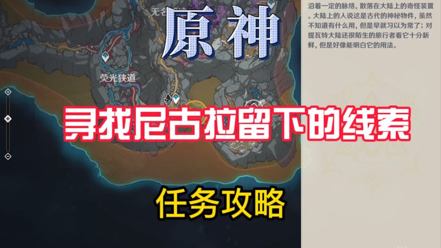 【原神】寻找尼古拉留下的线索任务攻略