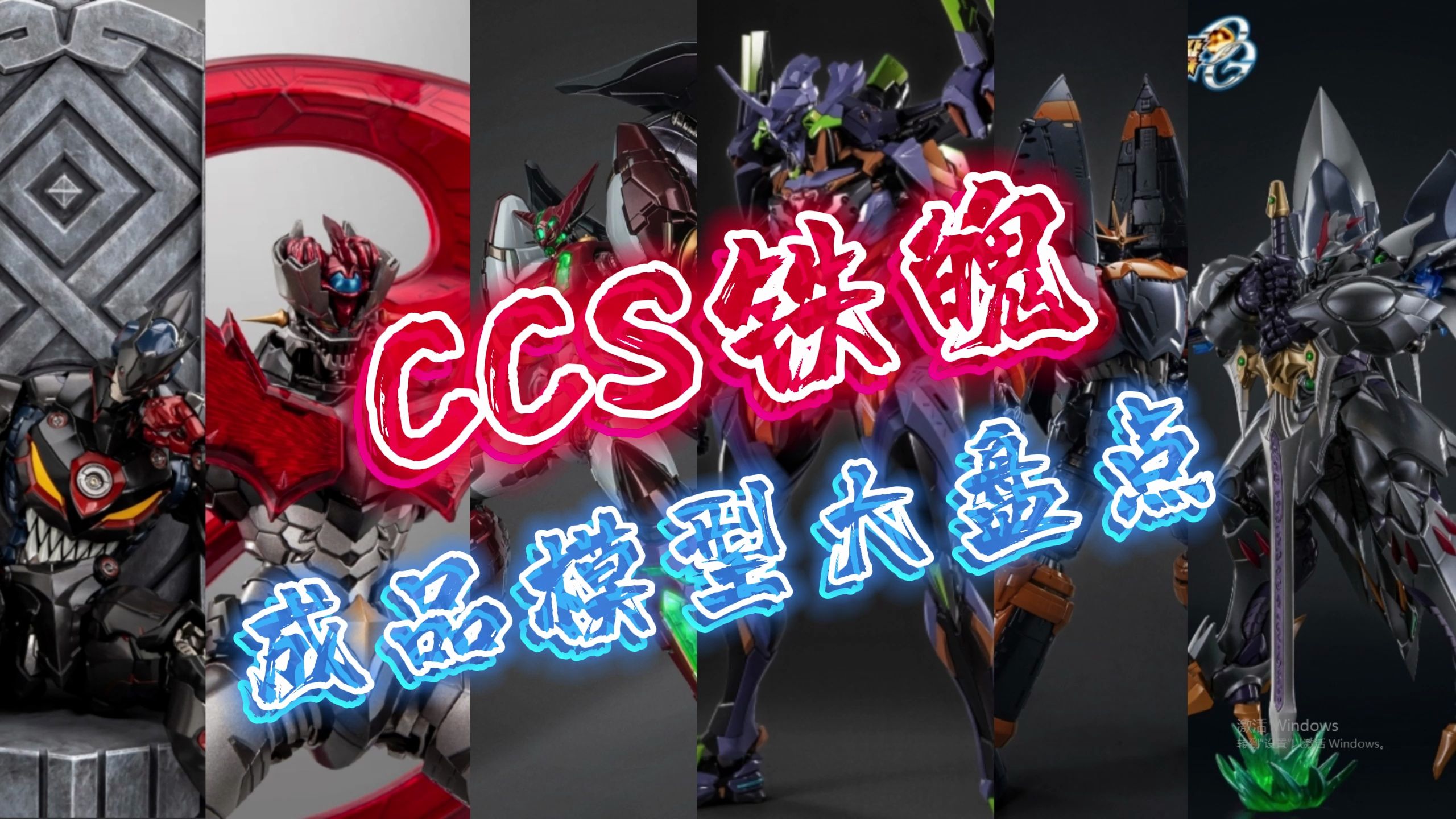 CCS铁魄模型大盘点