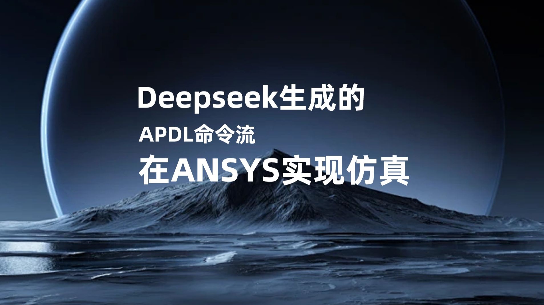 ANSYS+Deepseek:命令流驱动仿真全流程