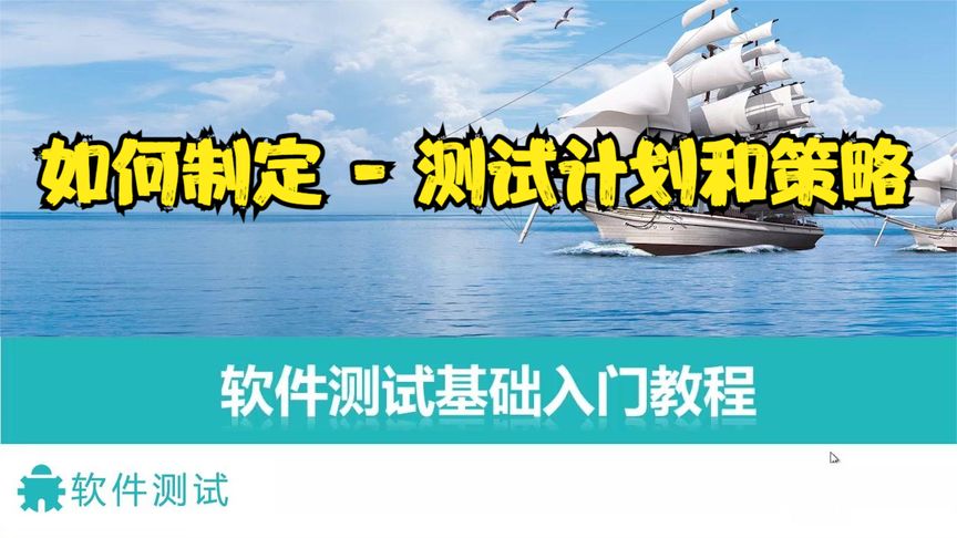 如何制定 - 测试计划和策略 (详细讲解)