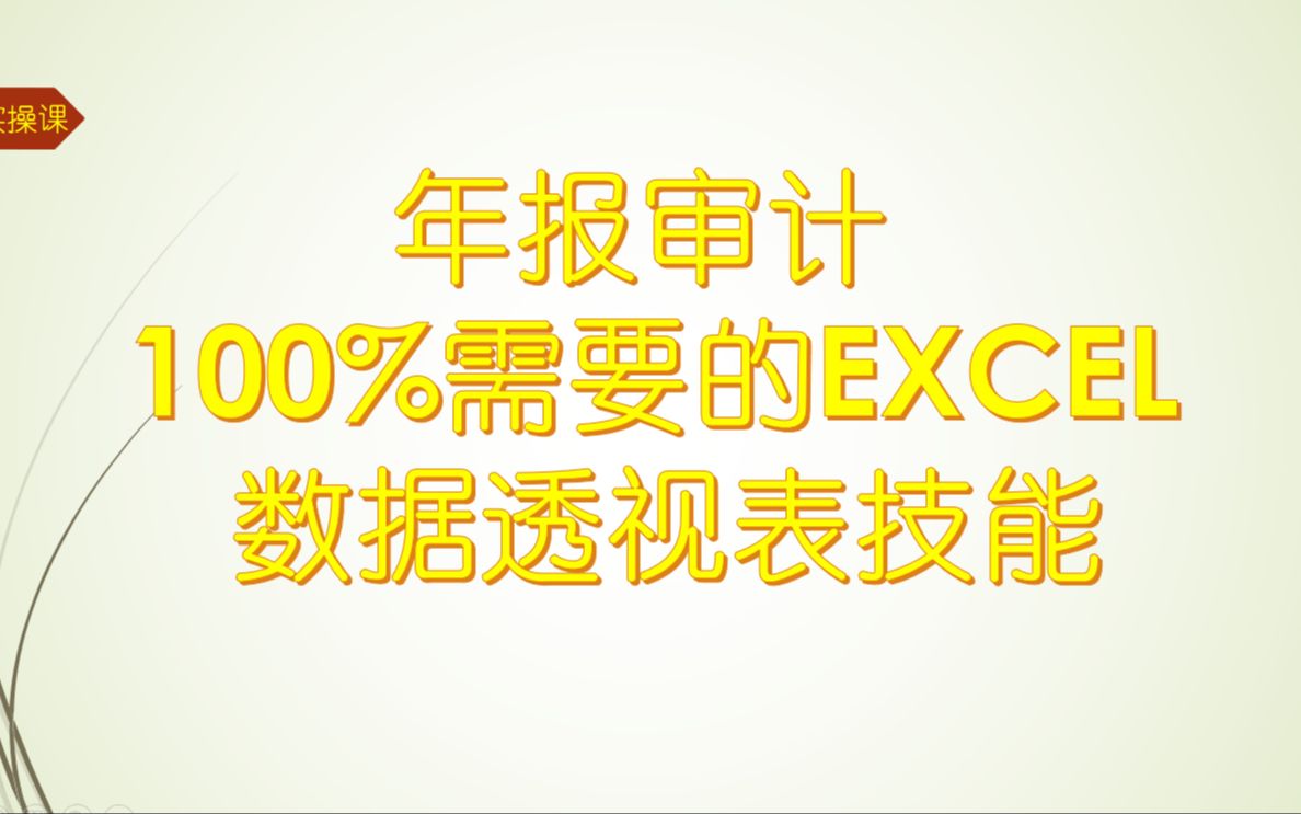 审计新手必备EXCEL技能之数据透视表使用方法大全