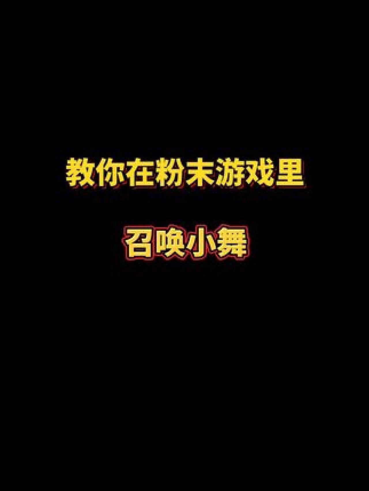 #摸摸鱼 #粉末游戏 #斗罗大陆 #学生党 教你召唤小舞