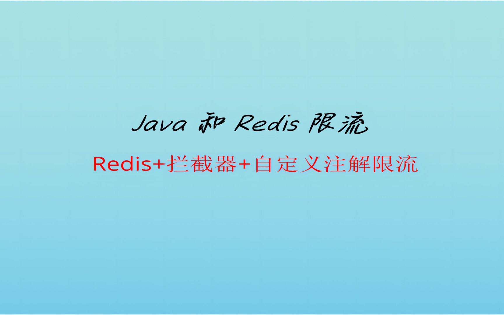 SpringBoot+自定义注解+拦截器+Redis 实现分布式限流,单体和分布式...