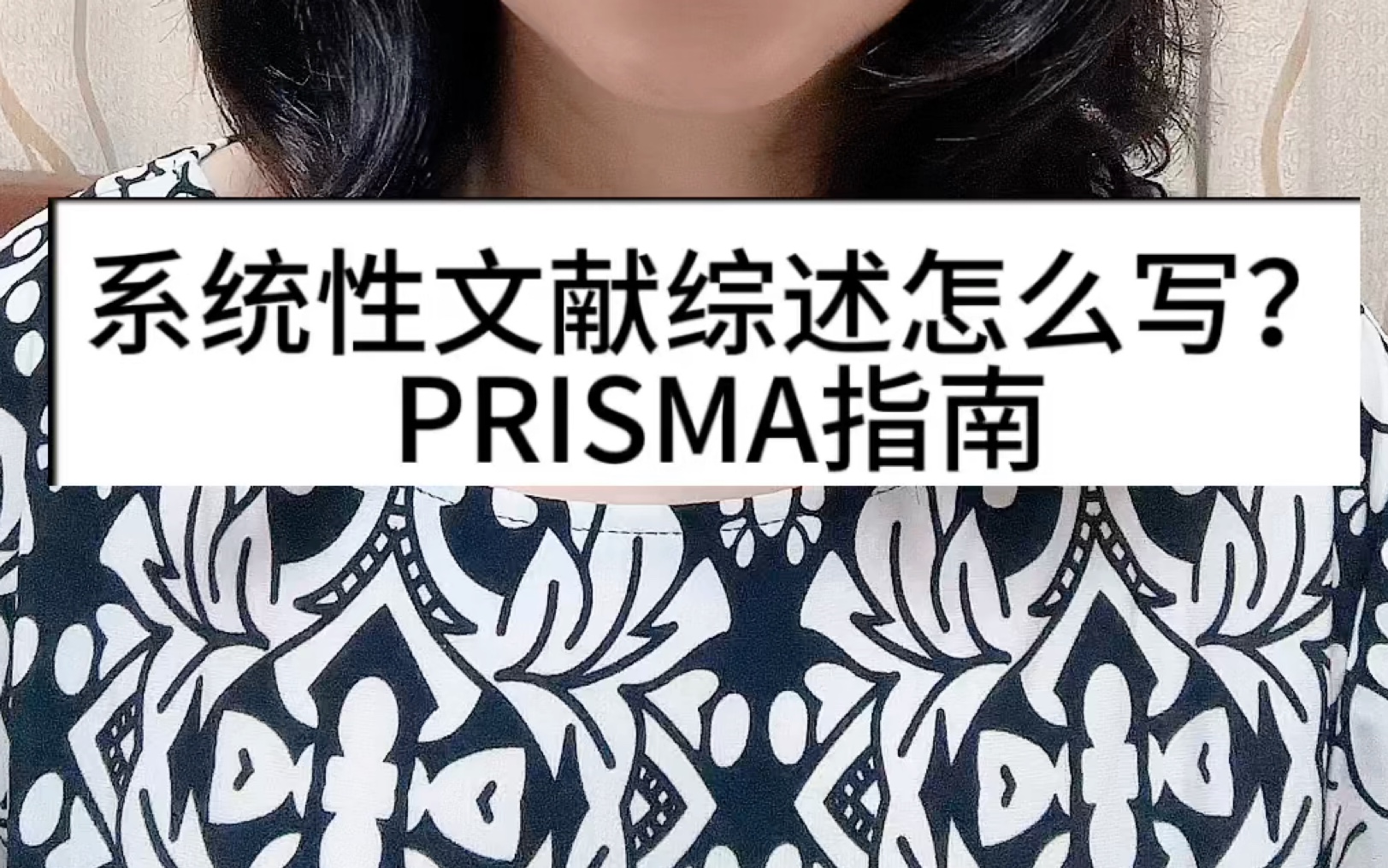 用PRISMA指南一步步写出你的系统性文献综述