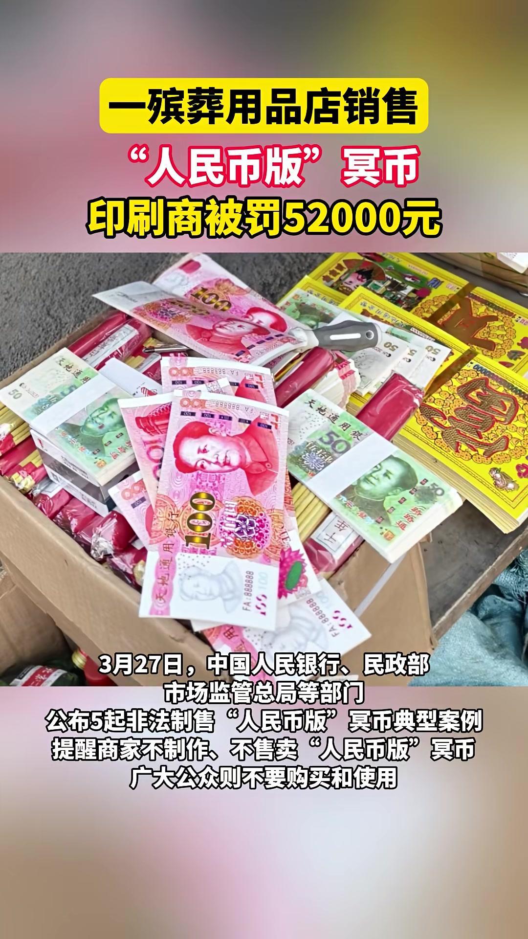 一殡葬用品店销售"人民币版"冥币,印刷商被罚52000元