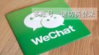 微信内侧“双开”新功能, 再也不怕多开封号了!