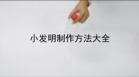 小发明制作方法大全 这款是最简单最有意识的了