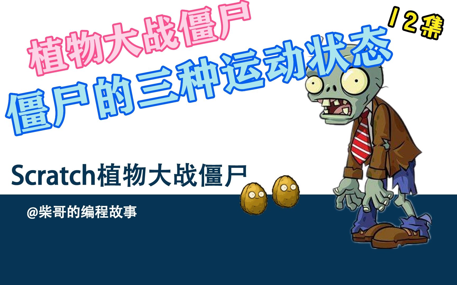 Scratch编程 植物大战僵尸制作(12) 僵尸运动状态