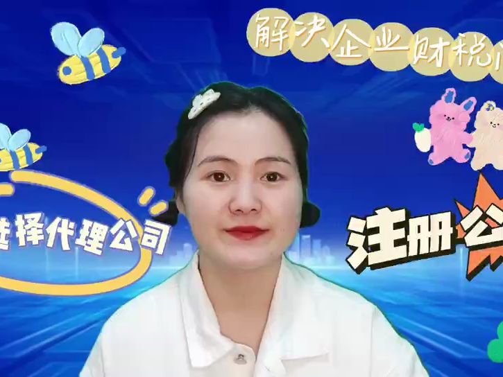 注册公司,代理记账:解决企业财税问题!#昆山小当家