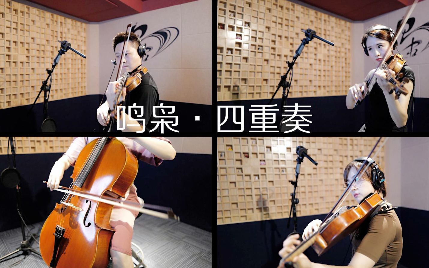 四重奏·鸣枭【枭工作室·宣传片】