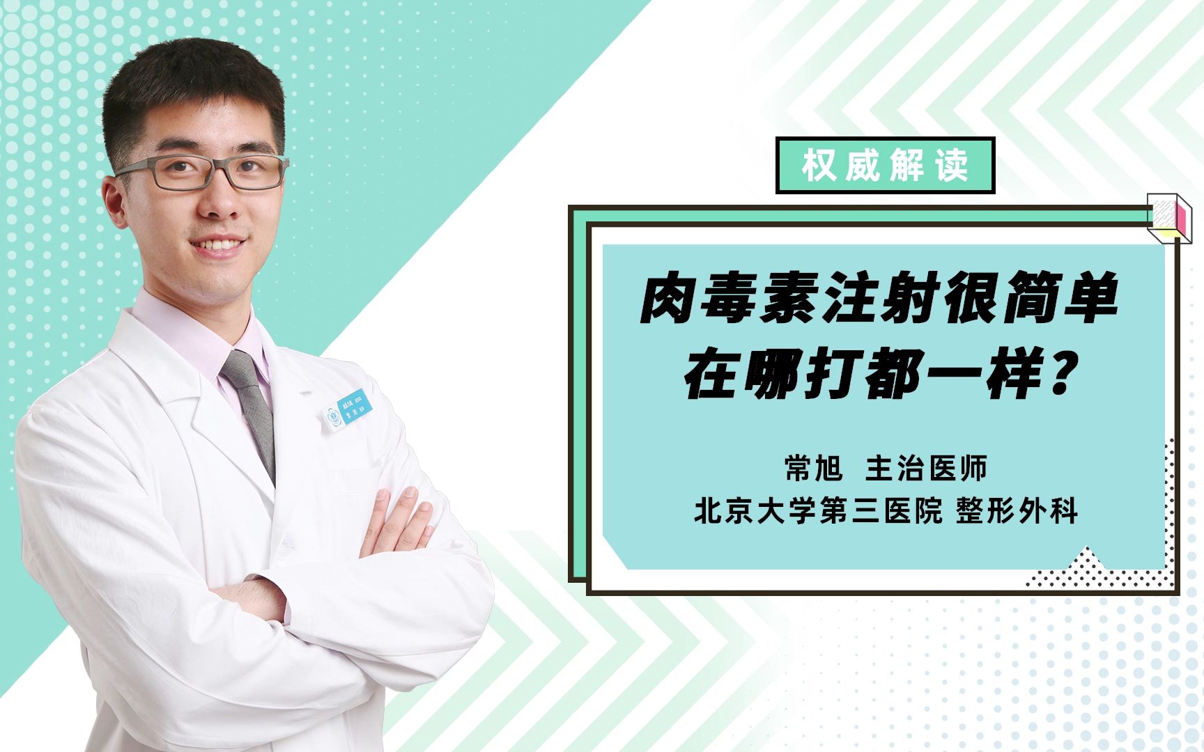 肉毒素注射很简单,在哪打都一样?