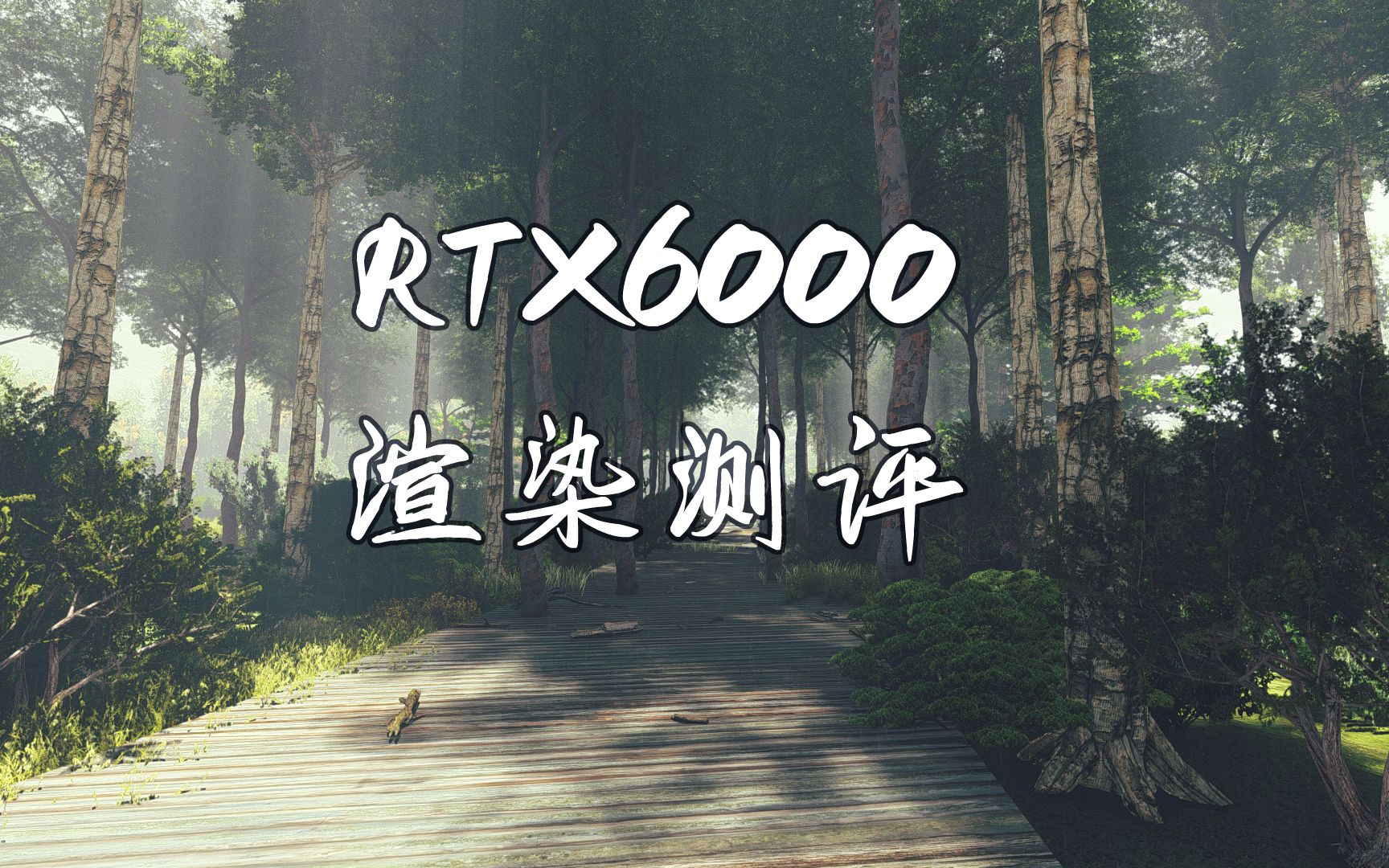 【NVIDIA RTX6000】【建筑师渲染测评】感受飞一般的效率,这效果你...