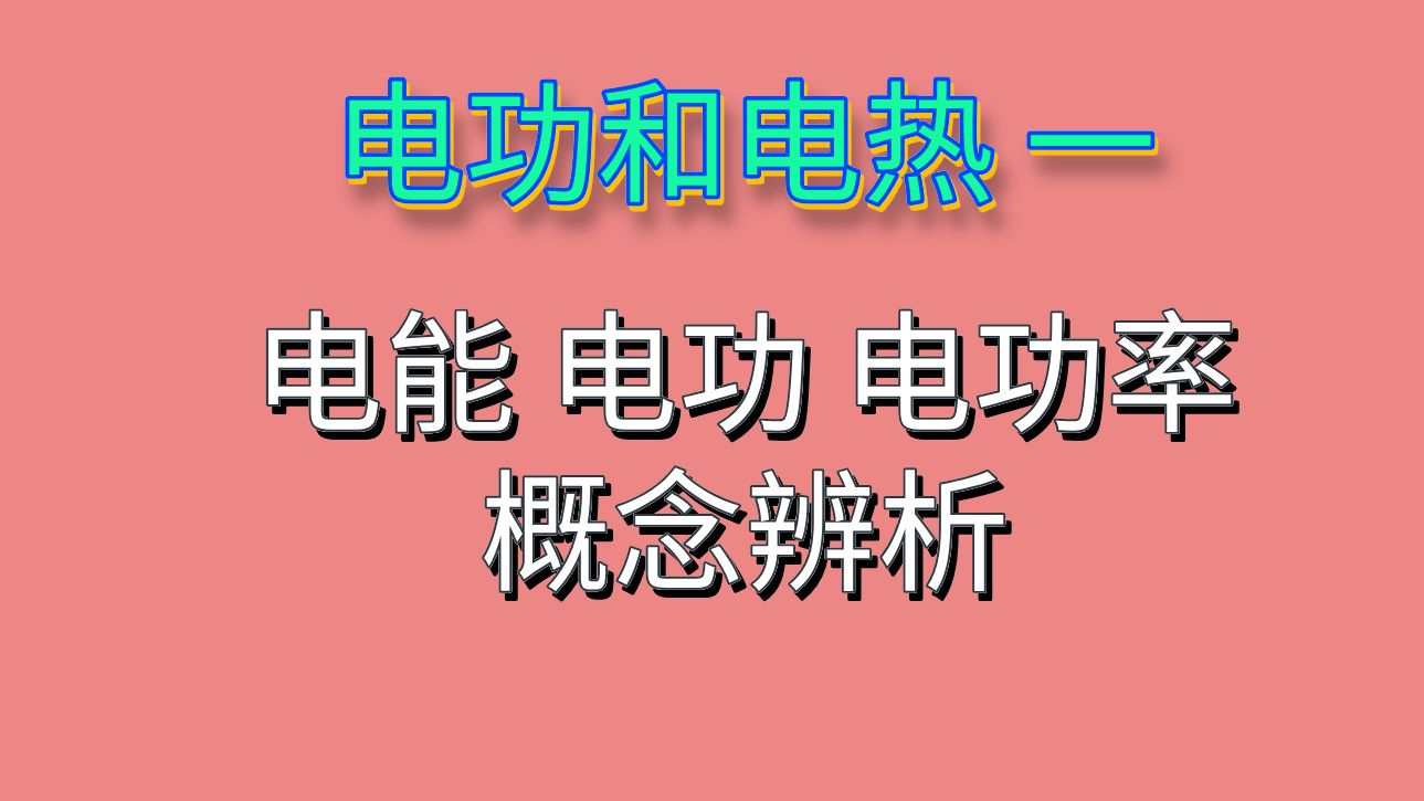 【电功和电热一】 电功、电能、电功率概念辨析