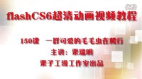 flashCS6视频教程150课《一群可爱的毛毛虫向前爬行》栗瑞明制作