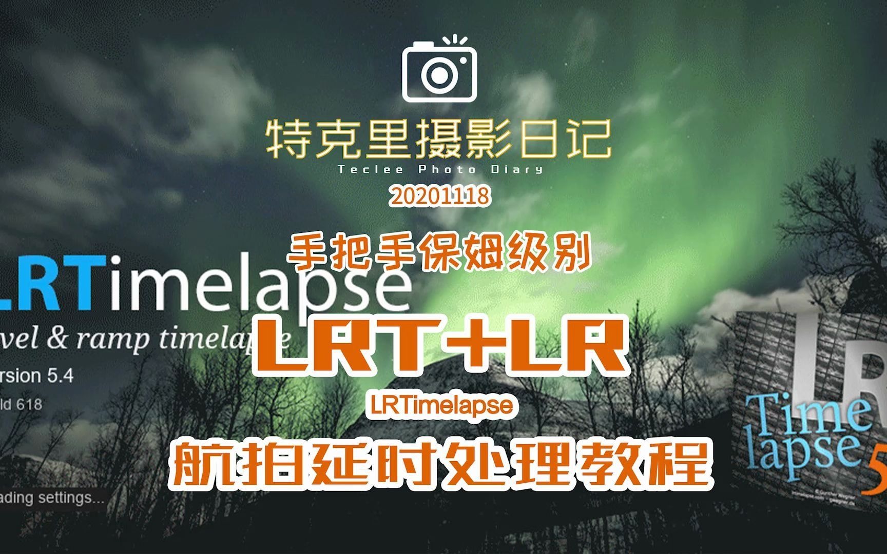 【LRT+LR延时处理】手把手保姆级别航拍延时后期教程,让你少走弯路,...