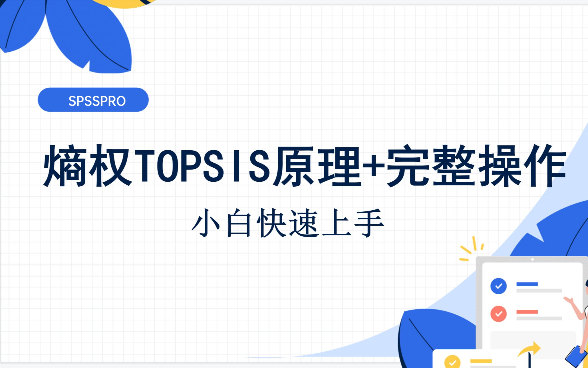 小白快速上手熵权Topsis(原理+实战)